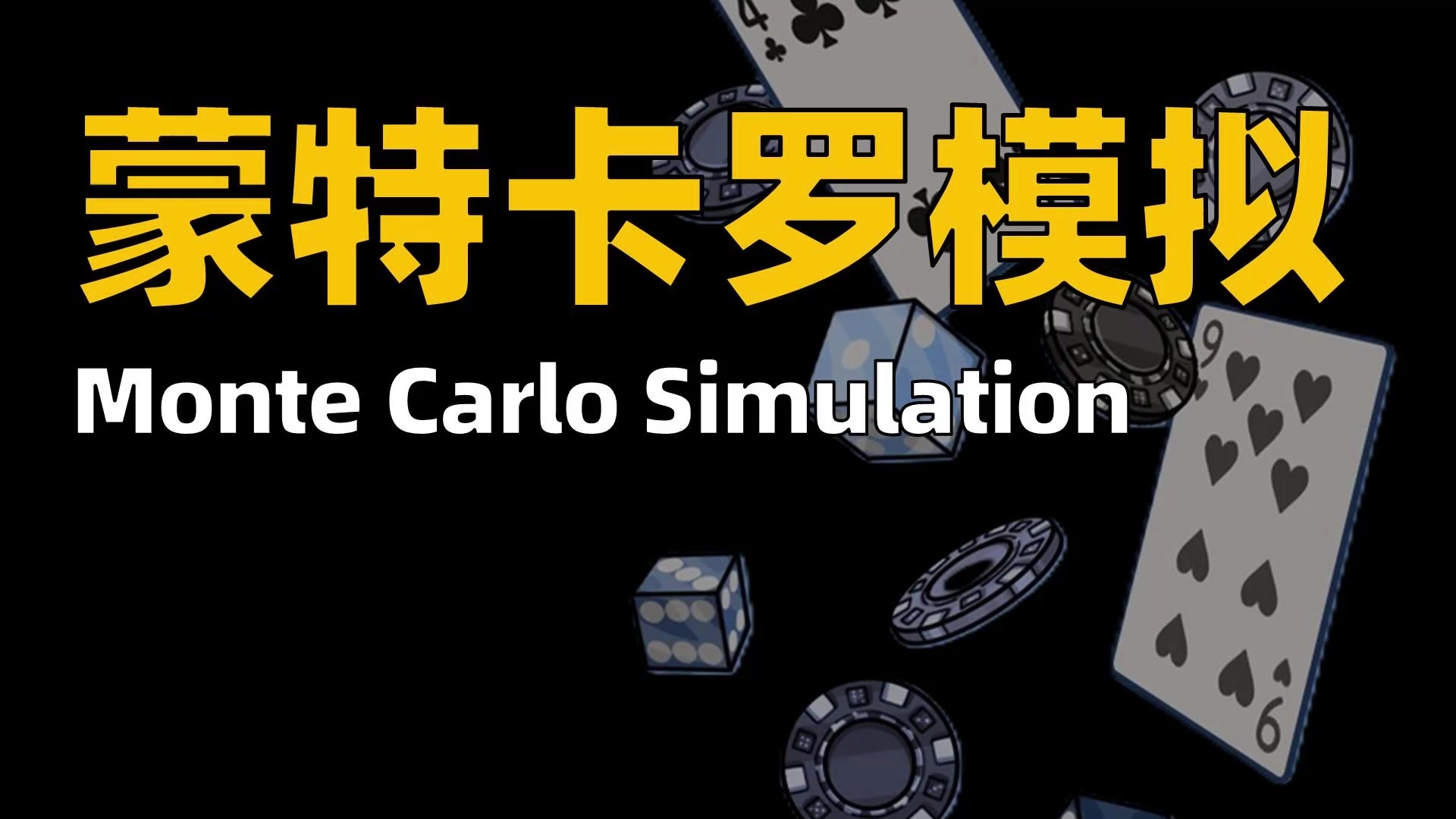 科学史上最赖皮,也是最有用的算法 #计算机 #科学史 #蒙特卡罗模拟 #...