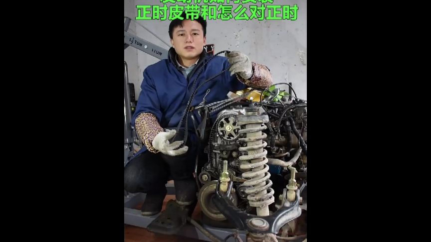 发动机正时皮带如何安装,又该怎样对正时呢,你明白吗