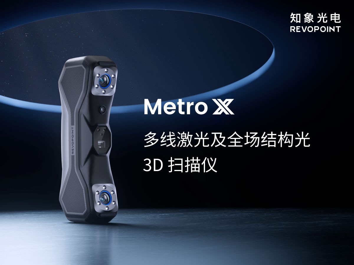 知象光电MetroX 三维扫描仪 | 任何表面,任何细节,精准呈现