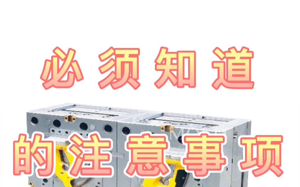 开模必须知道的注意事项?模具费多少?精密模具设计与制造双色模具厂...