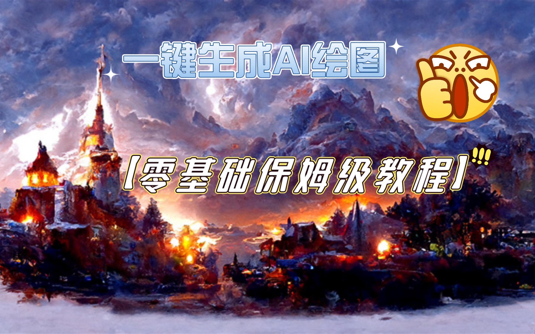 【Ai绘画】作为一个成熟的电脑,应该会自己画画了,零基础保姆级教程