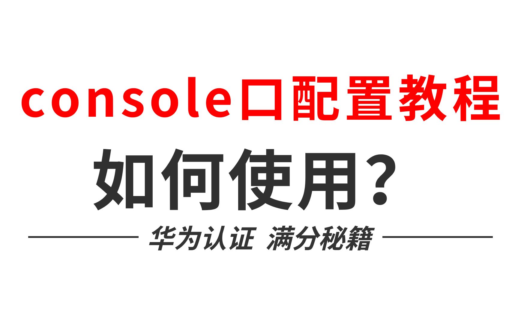 【网工知识】你知道如何使用console口配置吗?没有比这更详细的教程...