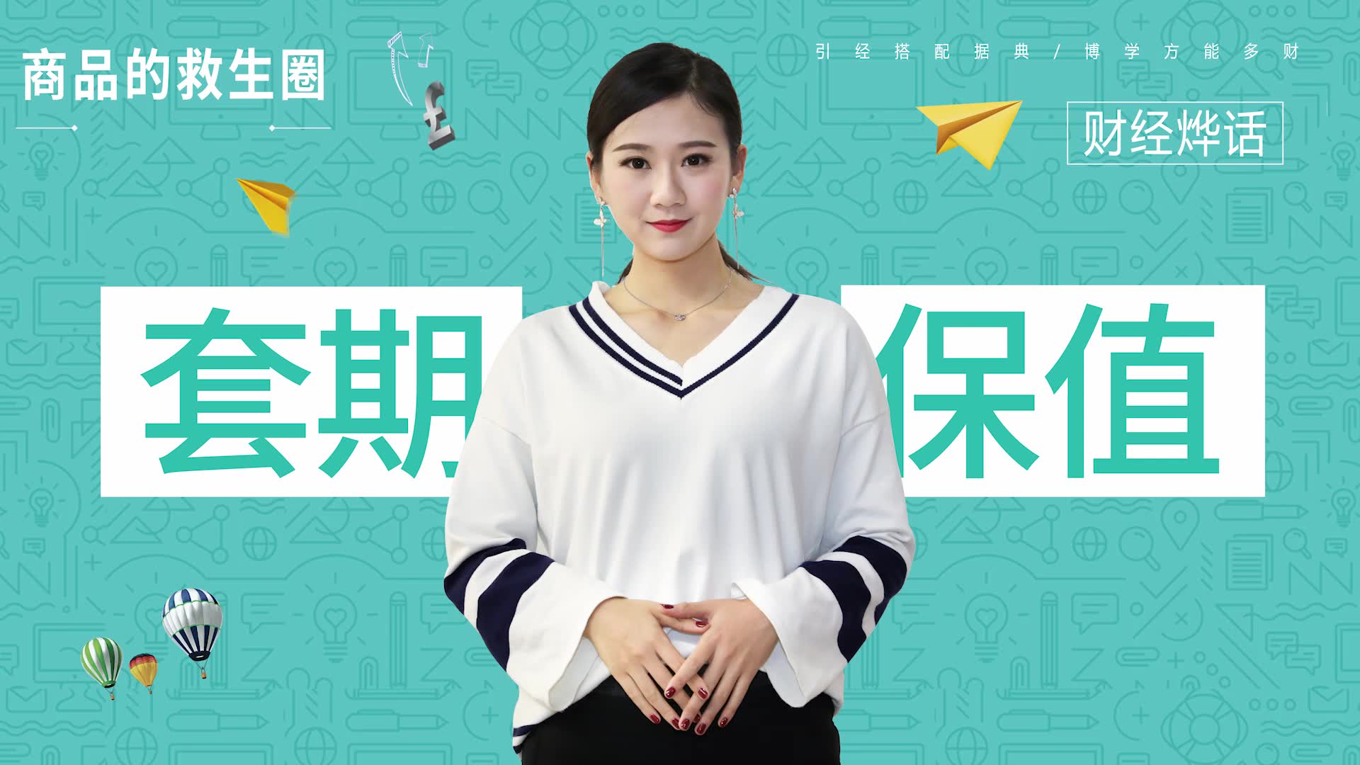 财经烨话第11期-啥是套期保值?