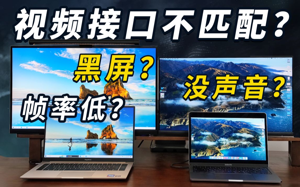 笔记本外接显示器保姆级教程丨避坑指南!