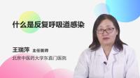 什么是反复呼吸道感染