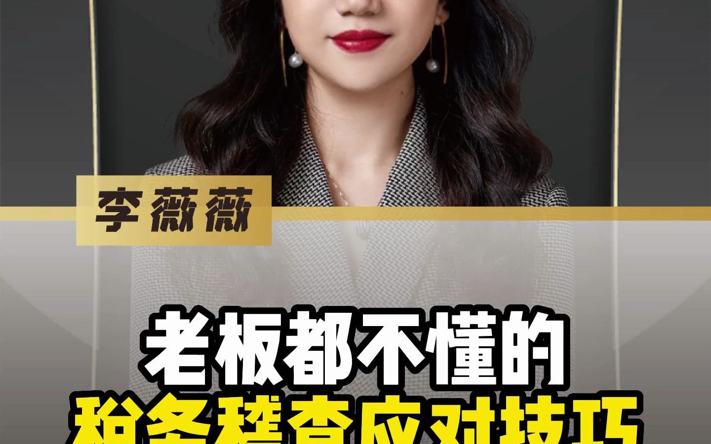 90%的老板都不懂的税务稽查应对技巧