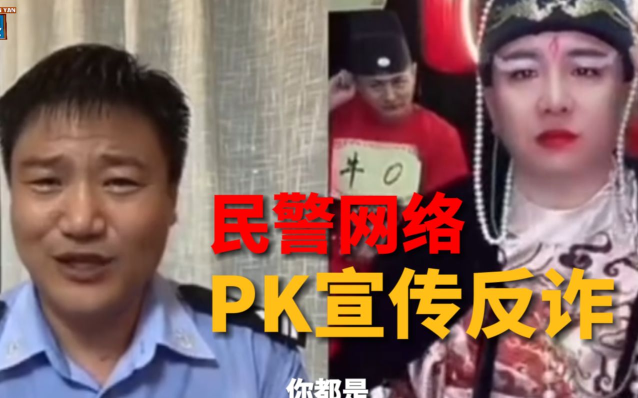 【民警PK主播宣传反诈 主播纷纷响应】
