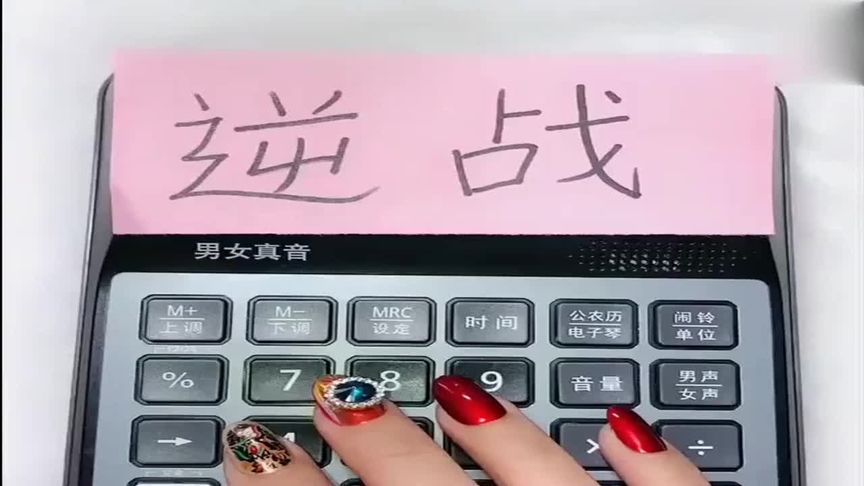 美女用计算器演奏《逆战》,办公室撩妹必备技能!你会吗?