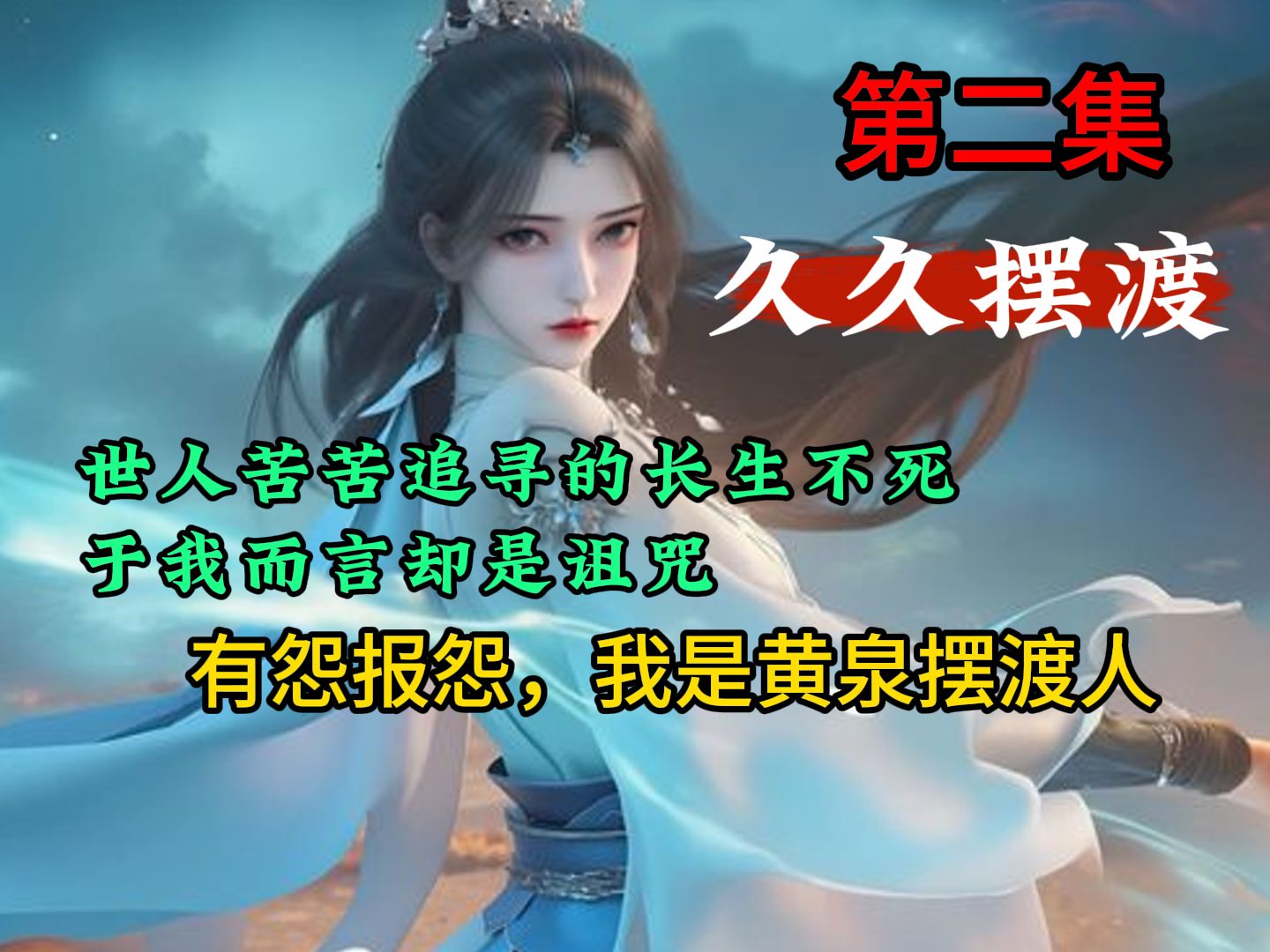 《久久摆渡》有怨报怨我是黄泉摆渡人免费小说,周源云渺,活了几千年...