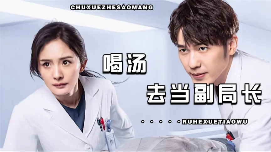 首席医官-第四十三集-喝汤,去当副局长