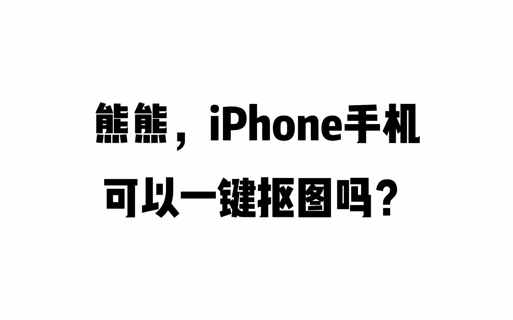 iPhone手机自带一键抠图,不用就浪费了,教你这样做,很简单