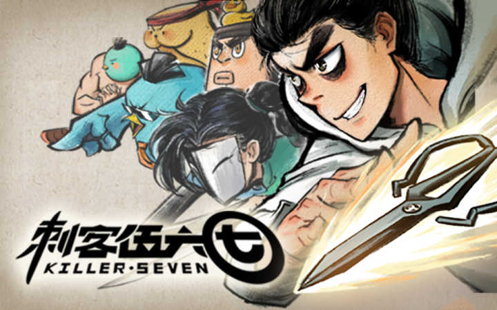 最新国漫神作【刺客伍六七】