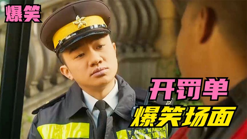 盘点开罚单爆笑场面:一个比一个尴尬,一个比一个搞笑