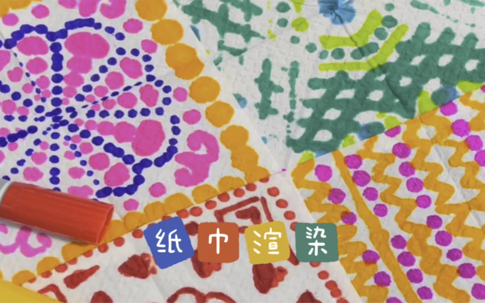 只用纸巾和彩笔就能完成的漂亮手绢,你能画出哪些图案呀?