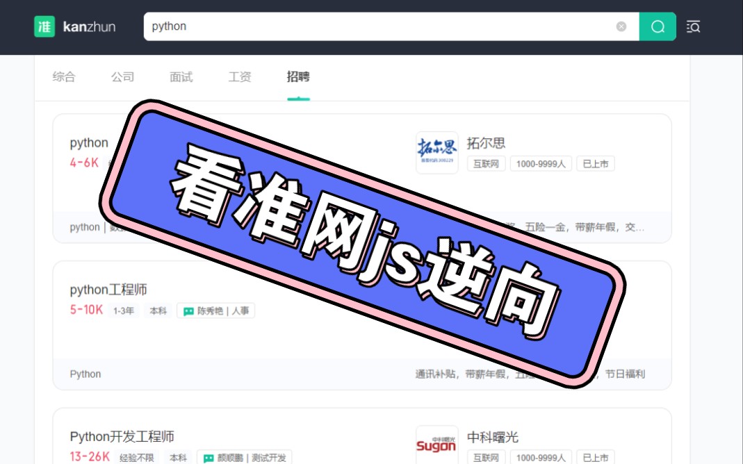 【js逆向练习案例03】 看准网加密和解密