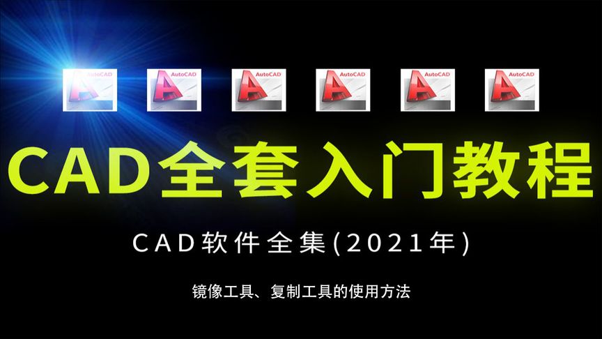 CAD2021入门级教程镜像工具、复制工具的使用方法