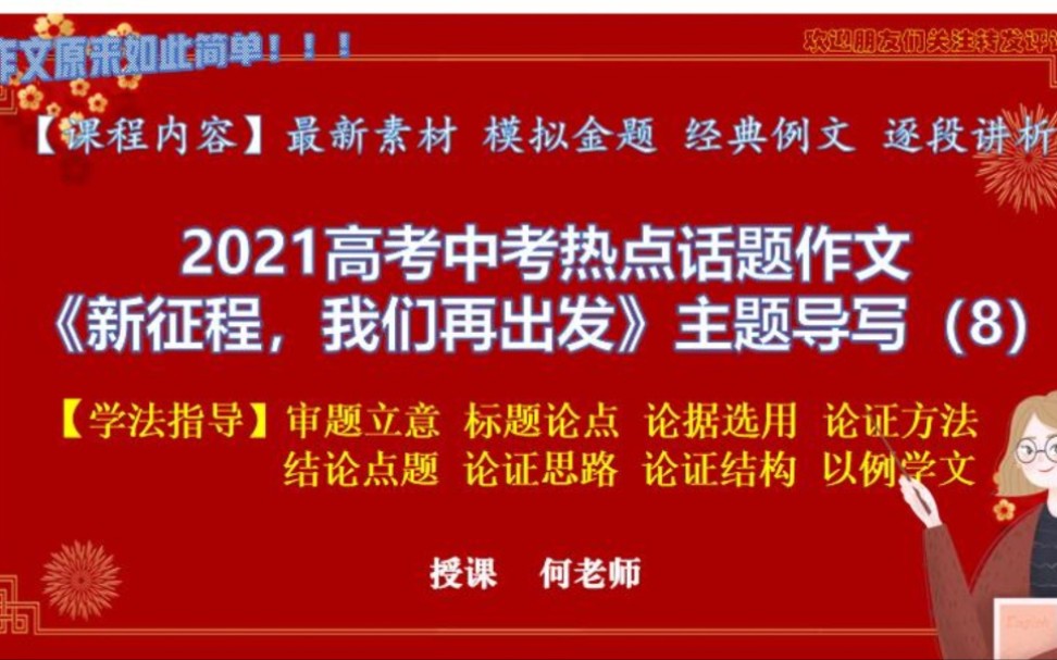 2021高考中考热点话题作文《新征程,我们再出发》主题导写(8)