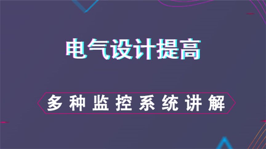 多种监控系统讲解--电气设计提高