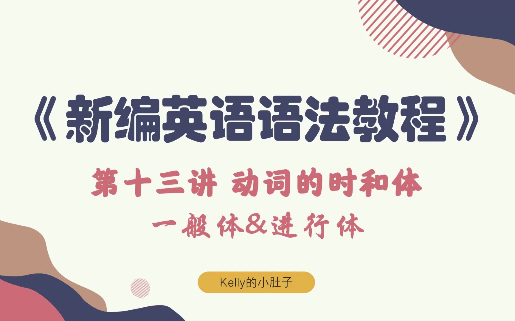 【英语语法】一般现在时?现在进行时?还傻傻分不清楚吗?