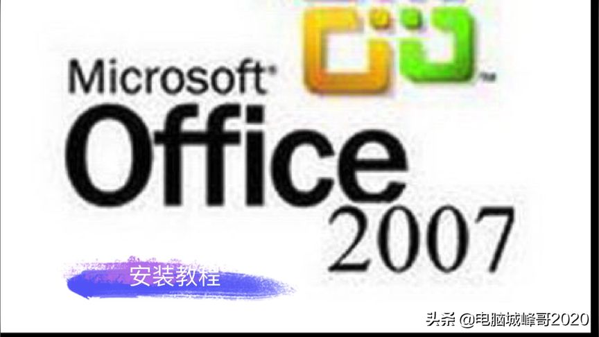 没有office软件怎么办?峰哥教你如何安装office软件
