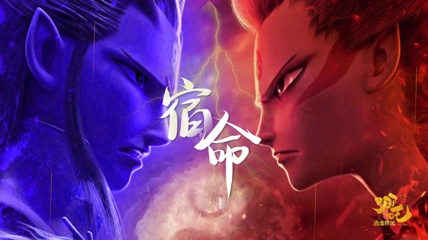 哪吒之魔童降世动画视频
