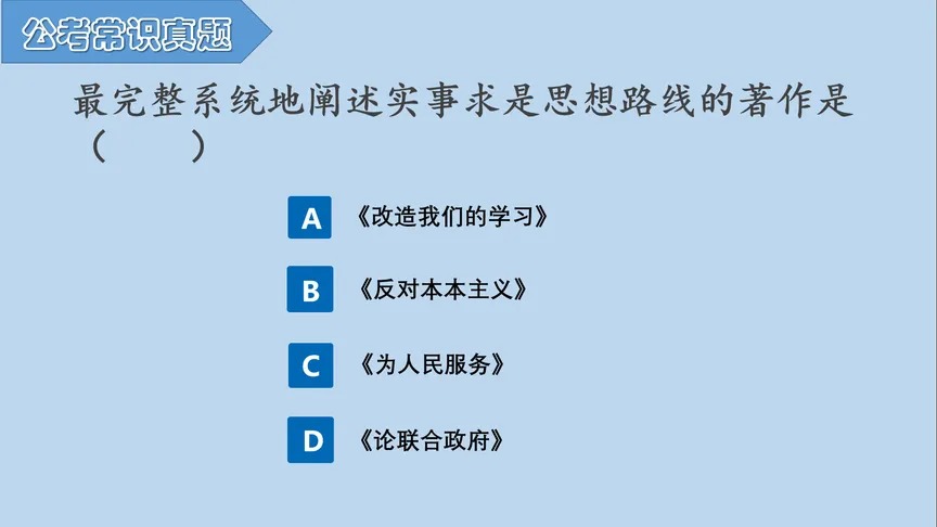 公考真题:系统地阐述实事求是思想路线的著作是?90%的人做错了