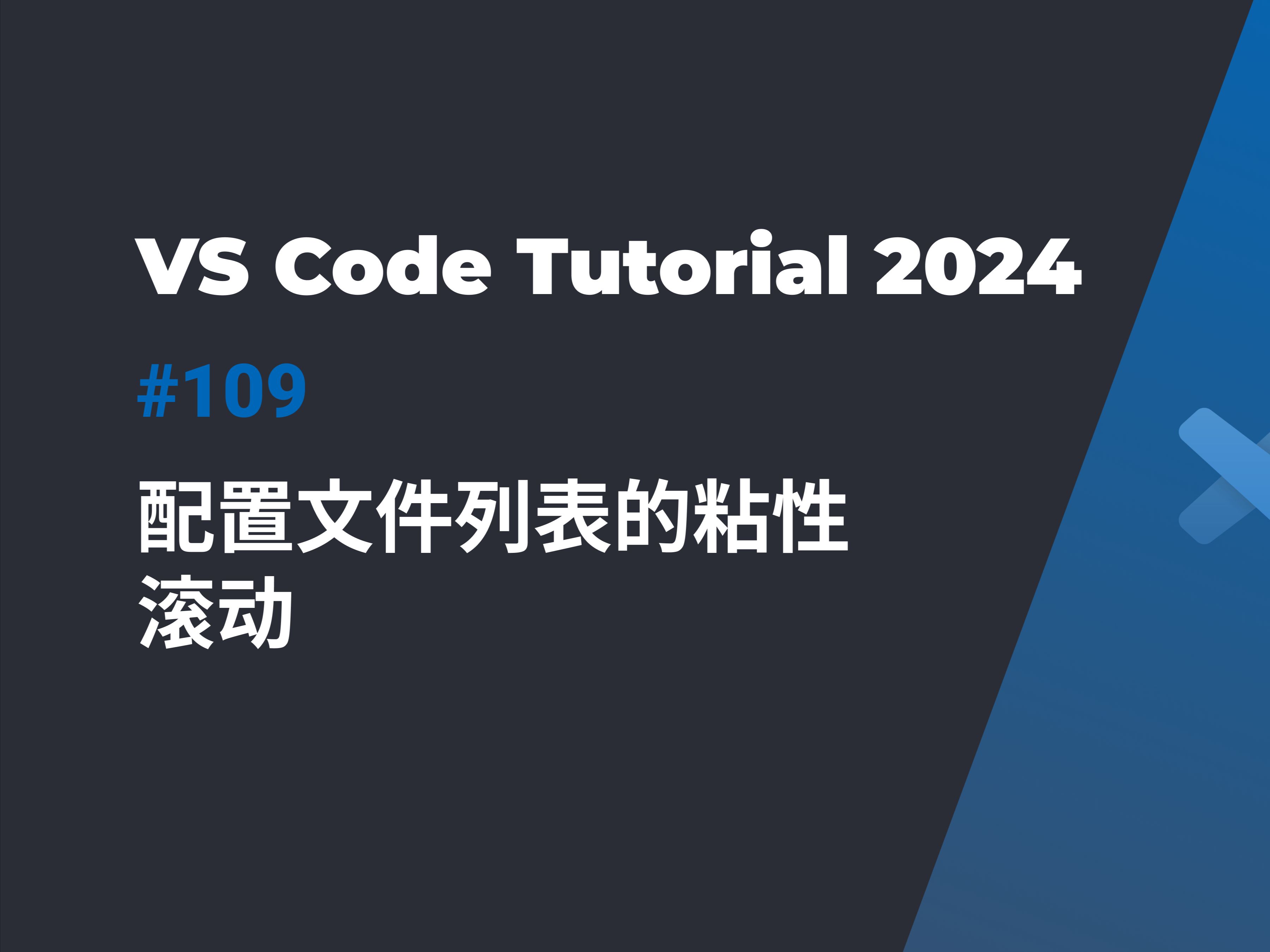 VSCode Explorer粘性滚动设置:如何关闭文件夹置顶显示功能
