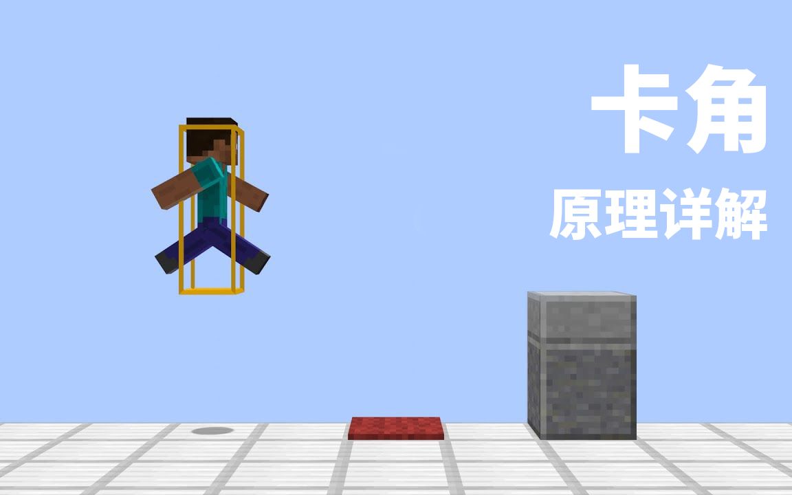 MC跑酷——卡角是如何运作的