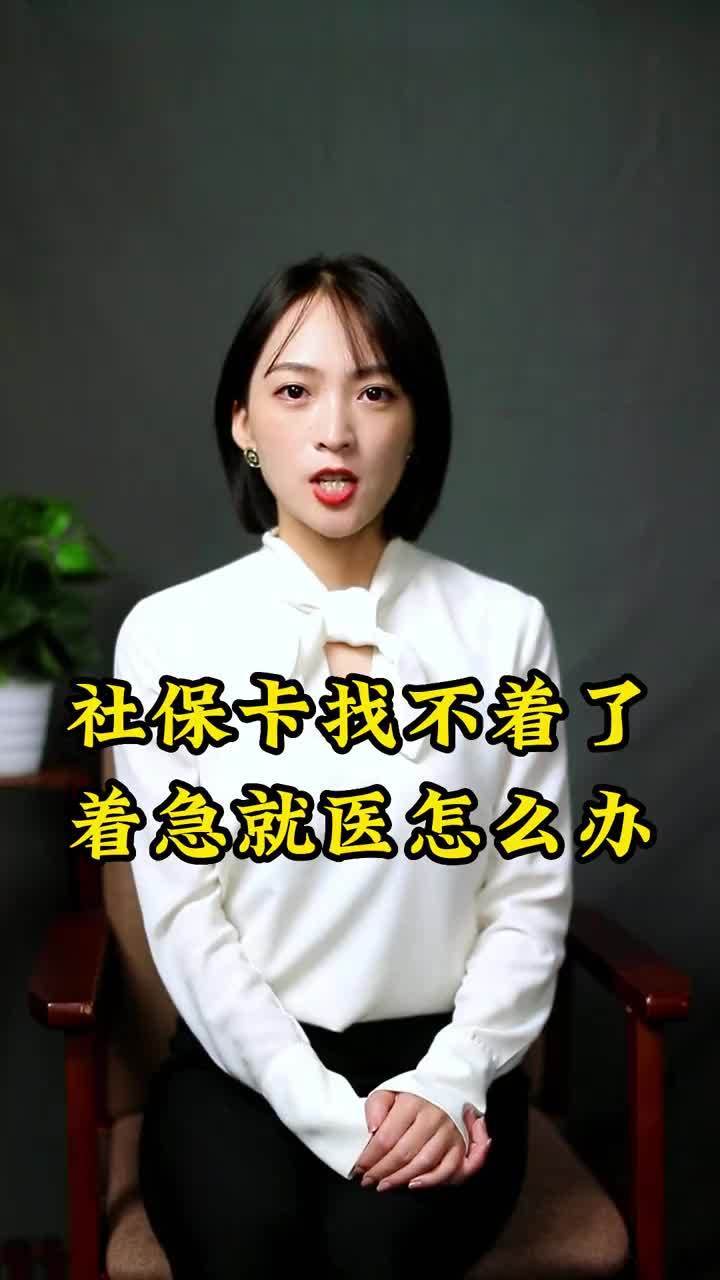 社保卡找不着了,着急就医怎么办?