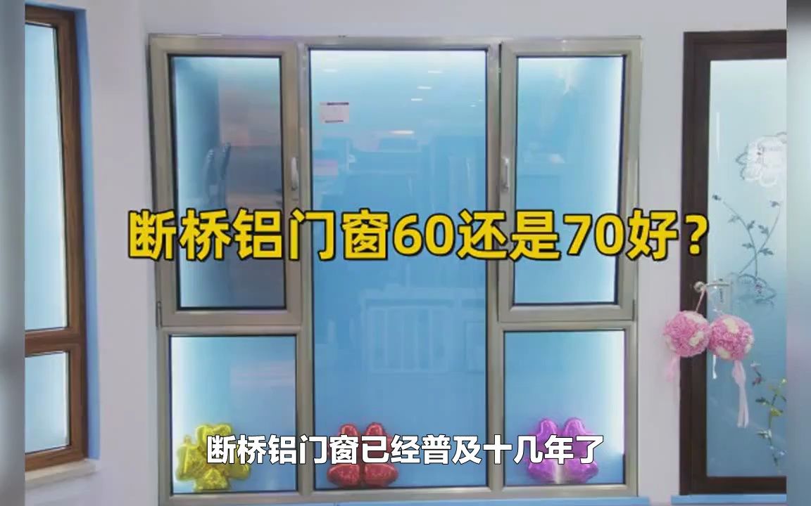 北京门窗冷知识:断桥铝门窗60还是70好?