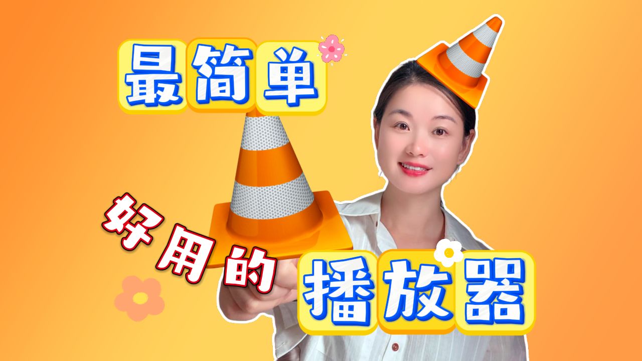 【VLC教程】2024好用视频播放器推荐!这10个技巧让你秒变高手!