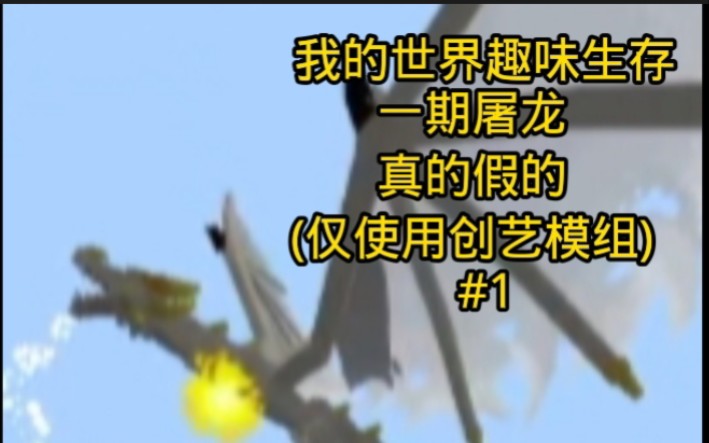 我的世界:创艺mod生存1 传送到沙堡,拿到大量下界之星?_游戏热门视频