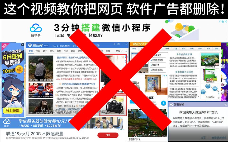 这个视频教你把网页 系统广告统统去除!