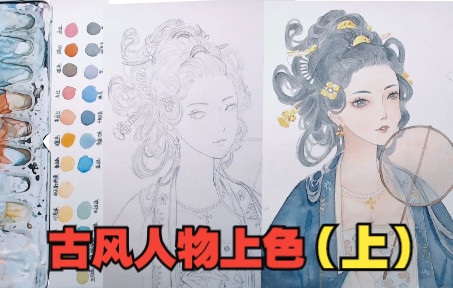 2-第二集 古风人物上色技巧(上) . 国风伊人