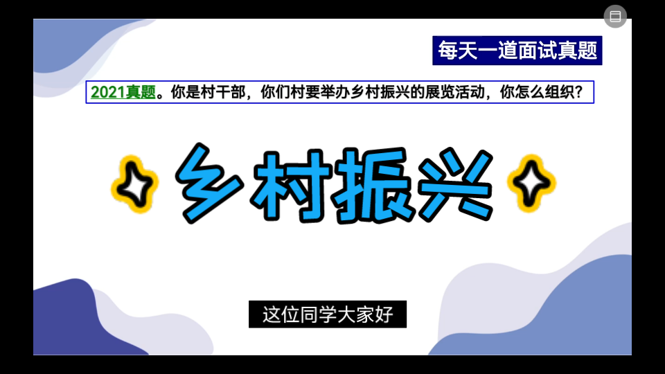 公务员面试—组织管理—主题活动,乡村振兴展览活动怎么开展?