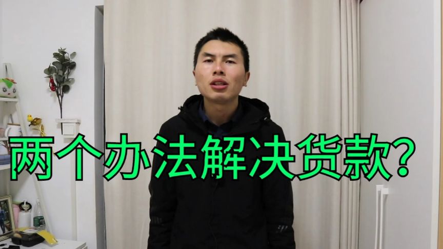 老板拖欠货款怎么办?两个办法解决?大部分企业都给钱。不信试试