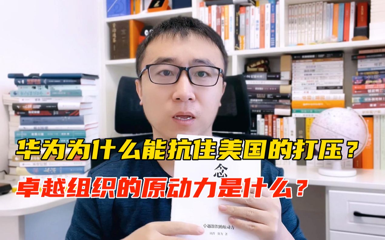卓越组织的原动力,华为为什么能抗住美国的打压?