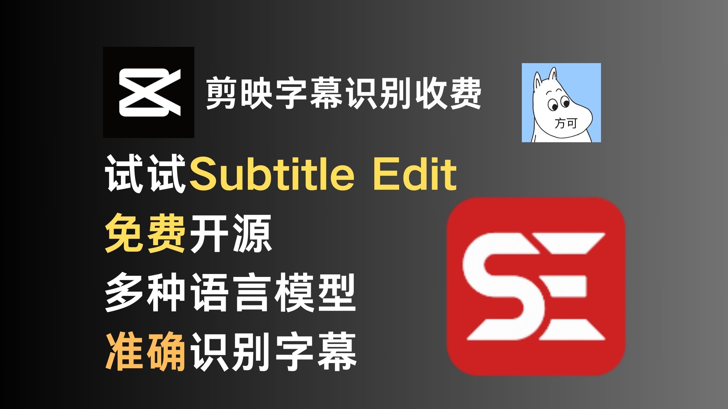字幕识别 用subtitle edit识别视频字幕 简单易行 剪映识别字幕功能开始...