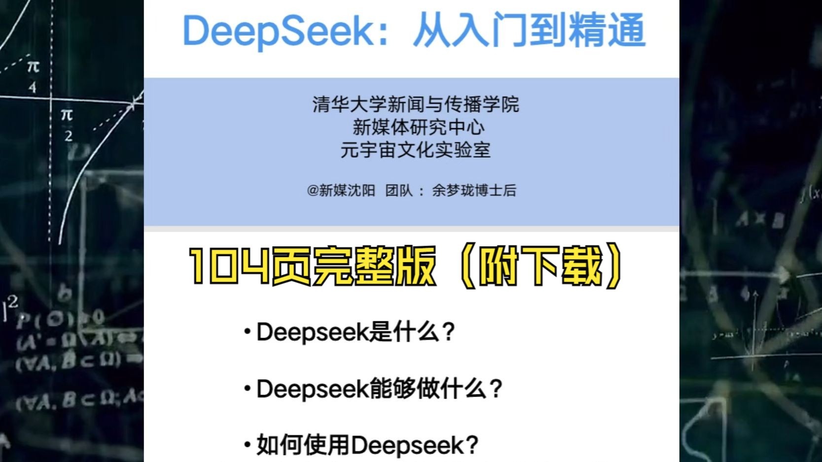 【清华DeepSeek使用手册】全网最懂打工人的DeepSeek指南!学生党...