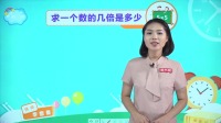 数学三年级上册 人教版 第15集 求一个数的几倍是多少