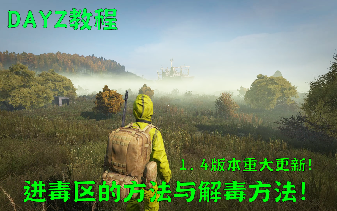 【DAYZ教程】1.4版本重大更新!进毒区的方法与解毒方法!(上集)