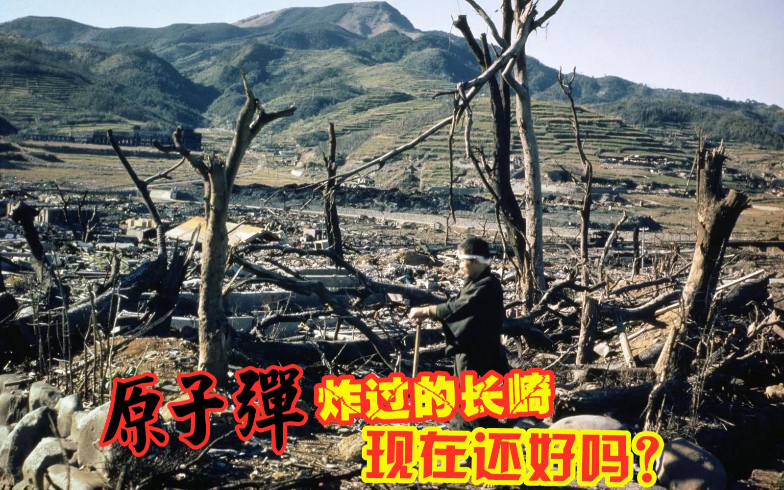 时隔75年,曾被原子弹炸过的长崎市,如今是否已经安全?