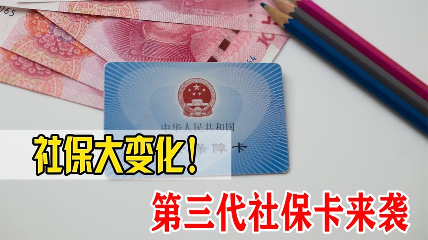 社保大变化!第三代社保卡来袭,9月1号正式发行,已有地区实施