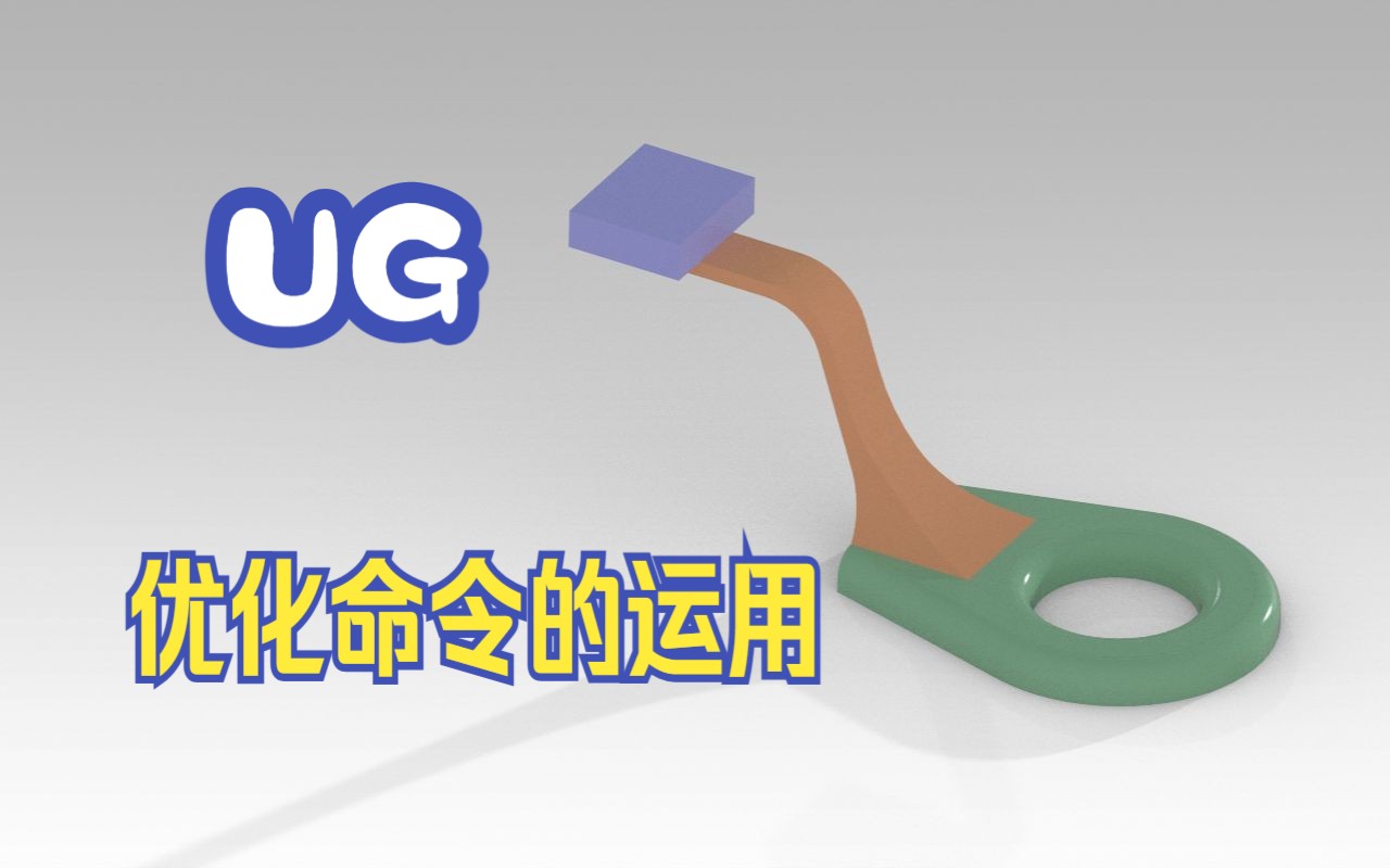 UG趣味建模系列——优化命令的运用