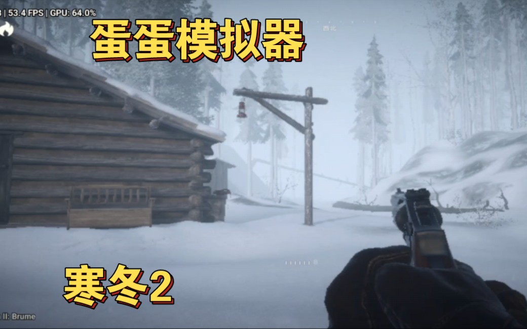 蛋蛋模拟器测试switch游戏寒冬2