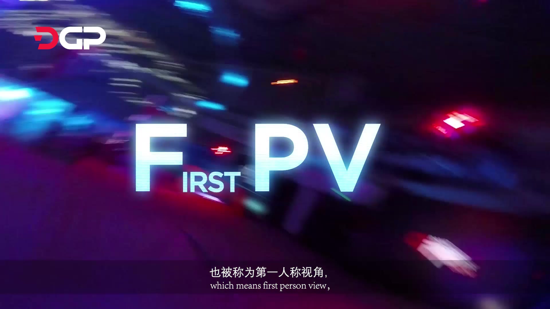 什么是无人机竞速?什么是FPV?