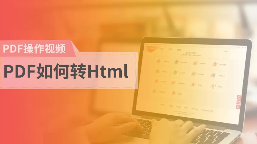 PDF转html