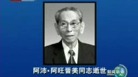 阿沛-阿旺晋美同志逝世