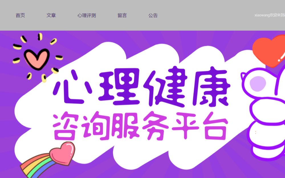 java项目-第61期基于ssm项目在线心理测评系统