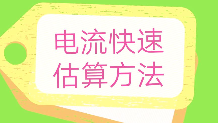 电工知识:如何看一眼用电器功率就知道工作电流?估算口诀教给你